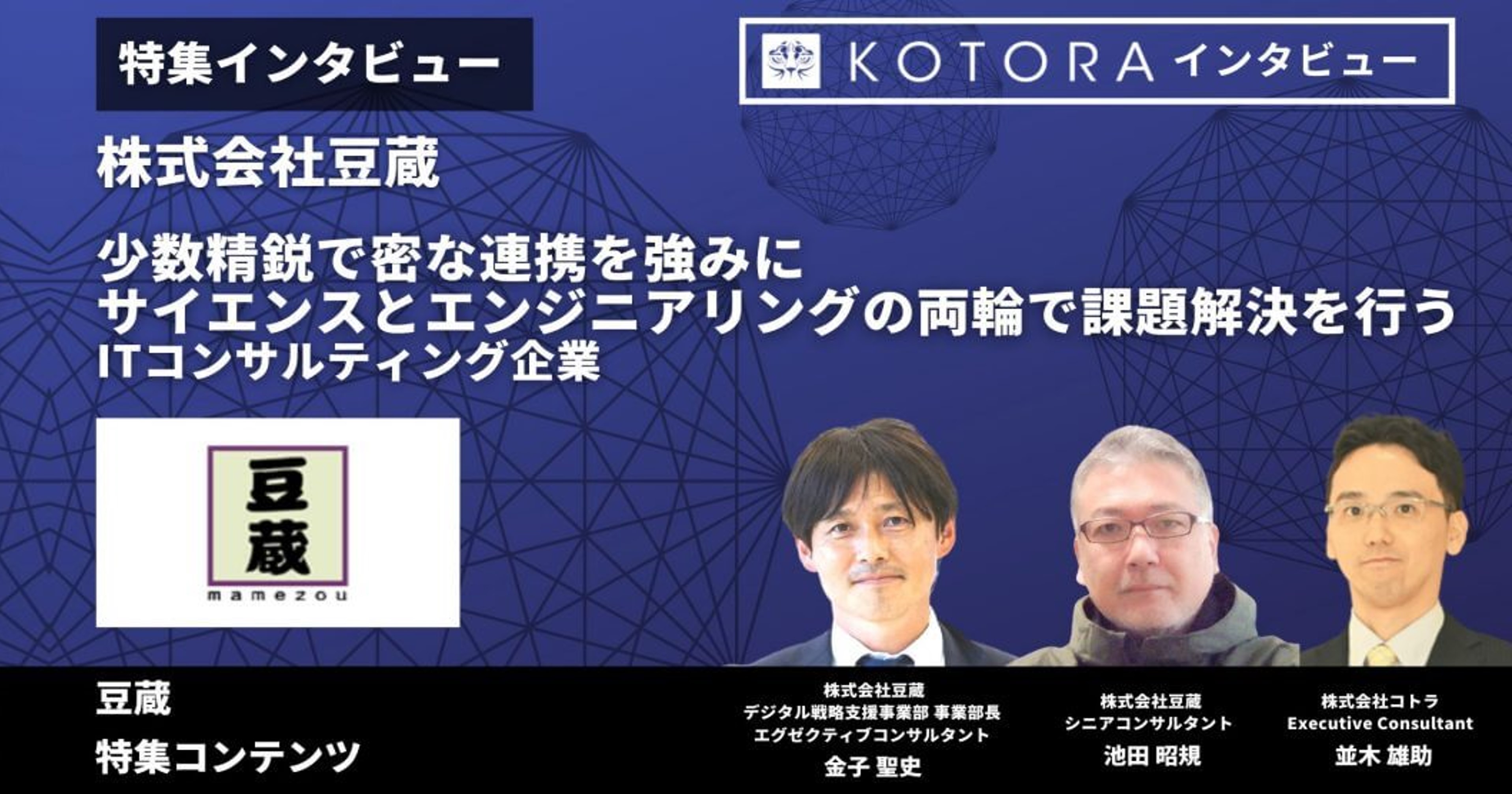 KOTORA JOURNALに弊社取材記事が掲載されました | 株式会社豆蔵