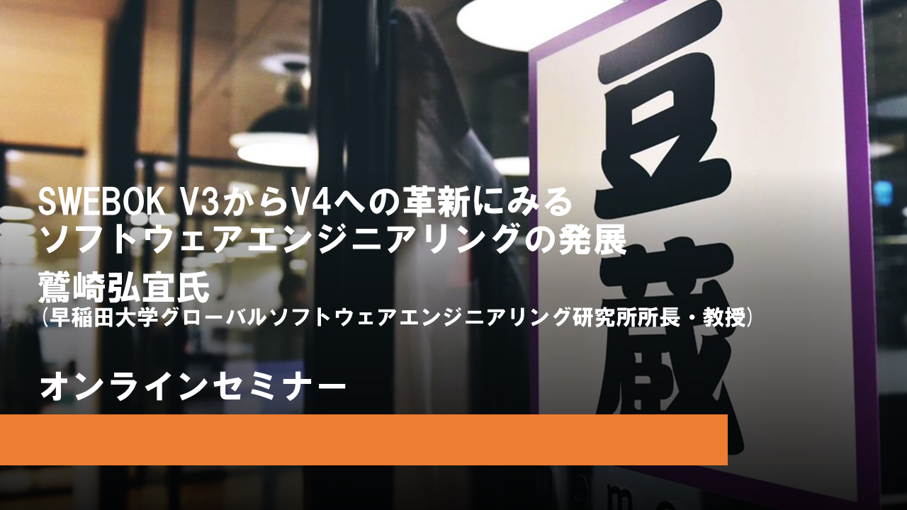 3月7日(火)第26回豆寄席開催！『SWEBOK V3からV4への革新にみるソフトウェアエンジニアリングの発展』(オンラインセミナー) | 株式会社豆蔵 サービス・製品・技術情報