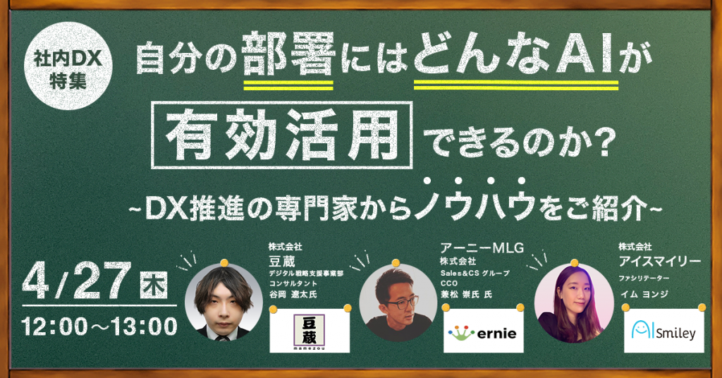 2023年4月27日(木) AIポータルメディアAIsmiley主催の「社内DX特集ウェビナー」に豆蔵コンサルタントが登壇します | 株式会社豆蔵 サービス・製品・技術情報