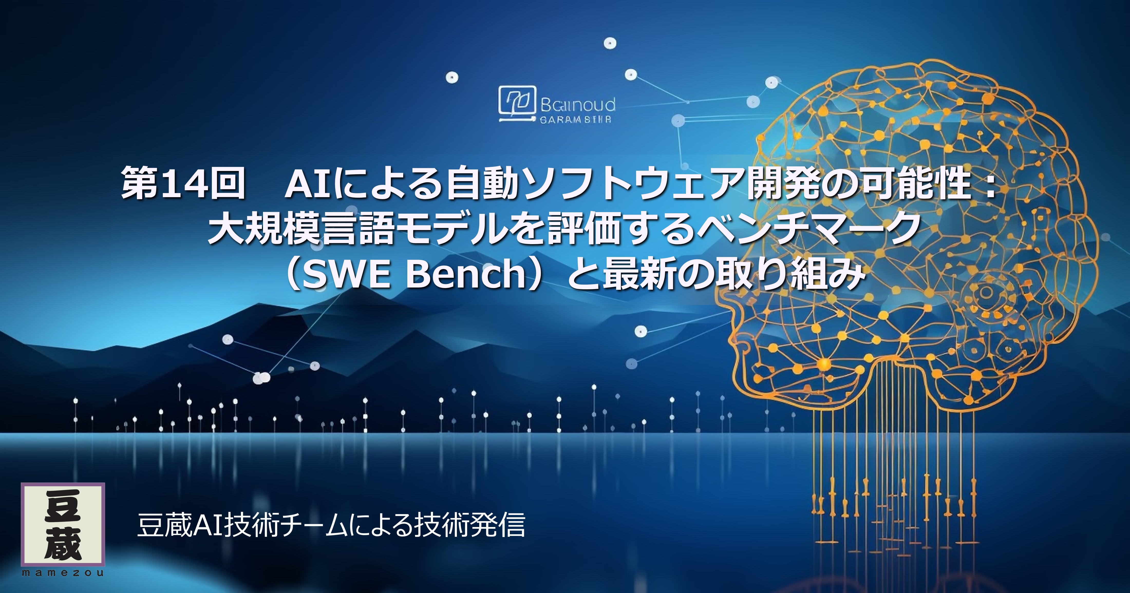 第14回：AIによる自動ソフトウェア開発の可能性：大規模言語モデルを評価するベンチマーク（SWE Bench）と最新の取り組み | 株式会社 ...
